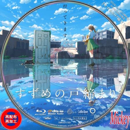 すずめの戸締まりBlu ray盤 Mickey s Request Label Collection