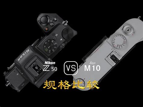 Nikon Z50 与 Leica M10 的规格比较 YouTube