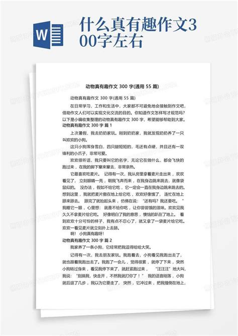 动物真有趣作文300字 通用55篇 Word模板下载 编号qkwjggpp 熊猫办公