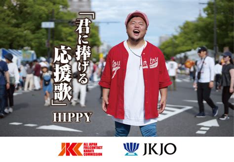 応援ゲストvol 1君に捧げる応援歌HIPPYJKCフルコンタクト空手
