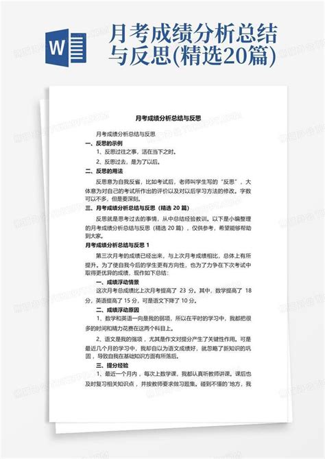 月考成绩分析总结与反思 精选20篇 Word模板下载 编号lwpnbagb 熊猫办公