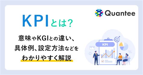 KPIとは意味やKGIとの違い具体例設定方法などをわかりやすく解説 Quantee