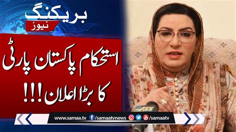 Breaking Big Announcement From Istehkam E Pakistan Party Firdous