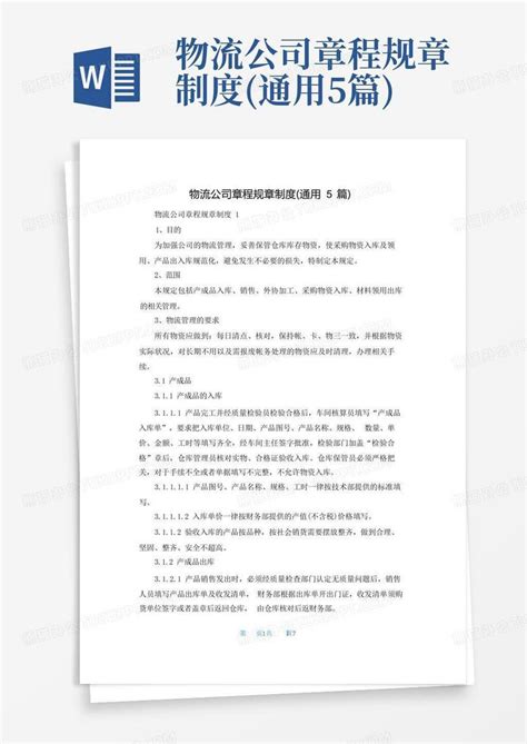 物流公司章程规章制度 通用5篇 Word模板下载 编号qgakyaen 熊猫办公