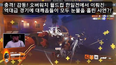 한국은 그냥 실력이 다름 ㅋㅋ 2023 오버워치 월드컵 한일전 주요장면 반응 YouTube
