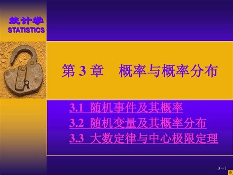 第3章 概率与概率分布 word文档在线阅读与下载 无忧文档