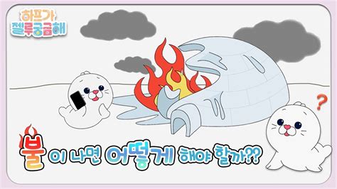 토이트론 x 플레이런TV 하프가 젤루 궁금해 EP18 불이 나면 어떻게 해야할까 YouTube