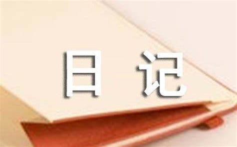 三年级日记100字通用46篇