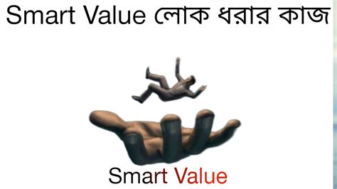 smart value হলো লোক ধরার কাজ smart value is a man catching business youtube