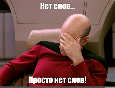 Meme Нет слов Просто нет слов All Templates Meme arsenal
