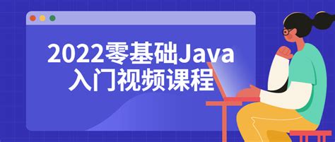 2022零基础java入门视频课程 编程语言资料网