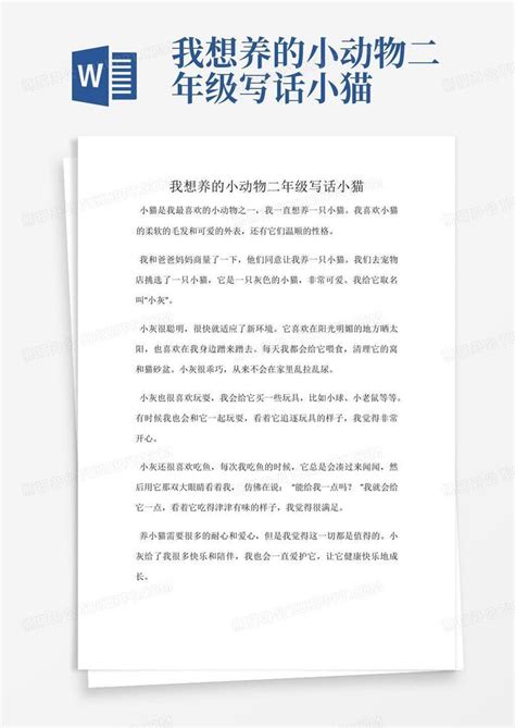 我想养的小动物二年级写话小猫Word模板下载 编号lyzoyppb 熊猫办公