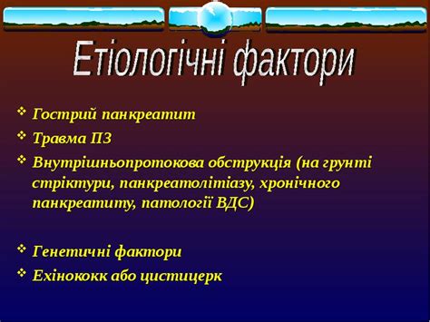 Хронічний панкреатит Псевдокісти підшлункової залози