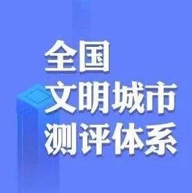 全国文明城市测评体系图解⑨ 全国县级文明城市怎样创建 区别