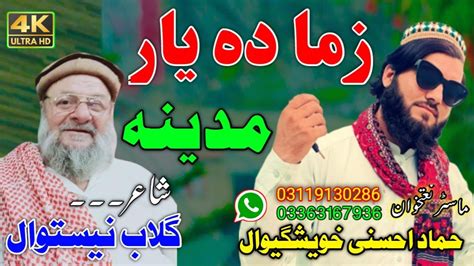 Pashto New Naat 2022 by Hammad Ur Rahman زما دہ یار مدینہ Pashto
