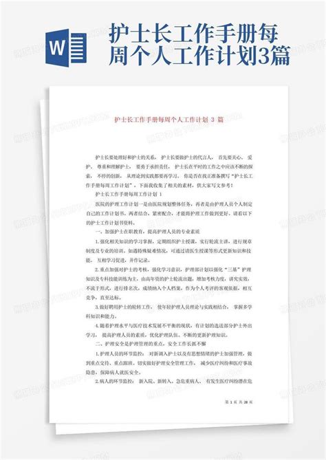 护士长工作手册每周个人工作计划3篇 Word模板下载 编号ljjabbnr 熊猫办公