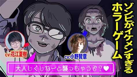ゾンビがイケメンすぎるホラーゲーム小野賢章さん 花江夏樹さんコラボ YouTube