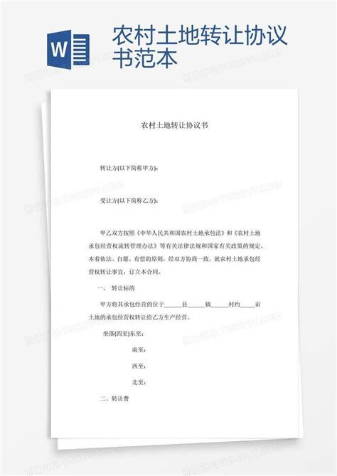 农村土地转让协议书范本模板下载 农村 图客巴巴