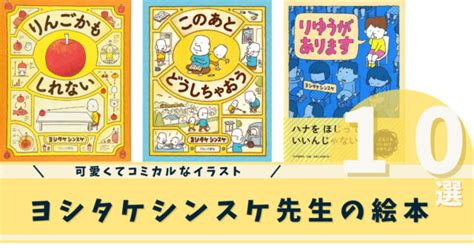 絵本作家ヨシタケシンスケ先生のおすすめ作品10選いちもくサン