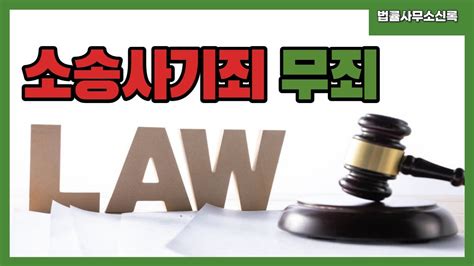 송파변호사 소송사기죄 사문서위조 및 행사죄 무죄판결 성공사례 YouTube
