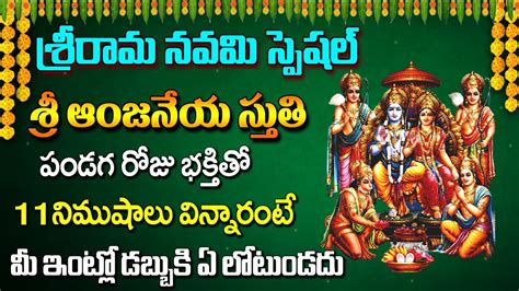 Sri Rama Navami Special Songs Sri Anjaneya Sthuthi Lord Sri Rama