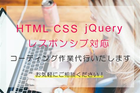 html cssコーディング代行します コーディングにお困りの方、迅速に対応いたします！ html・cssコーディング ココナラ