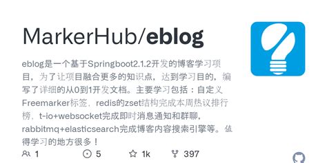 github markerhub eblog eblog是一个基于springboot2 1 2开发的博客学习项目，为了让项目融合更多的知识点，达到学习目的，编写了详细的从0到1开发文档