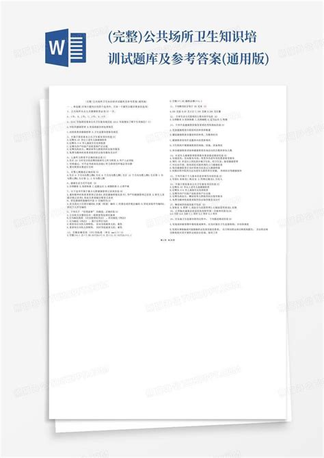 完整 公共场所卫生知识培训试题库及参考答案 通用版 Word模板下载 编号qpxobbya 熊猫办公