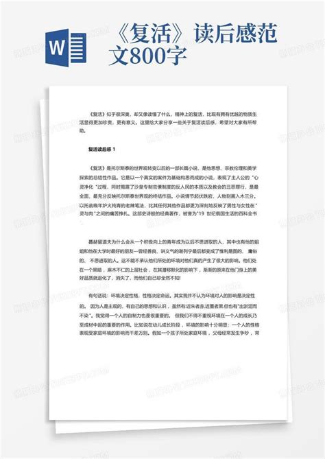复活读后感范文800字 Word模板下载 编号lkykvvkn 熊猫办公