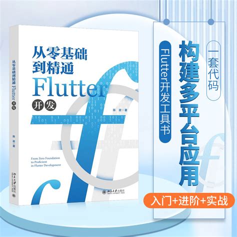从零基础到精通：flutter开发的完整指南 flutter dart 语言编程入门到精通 csdn博客