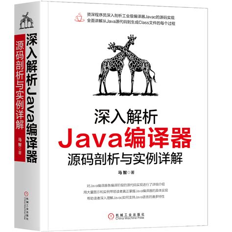 我的书籍《深入解析java编译器：源码剖析与实例详解》就要出版了 鸠摩（马智） 博客园