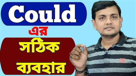 Could এর সঠক বযবহর Use of Could Modal verb Could English