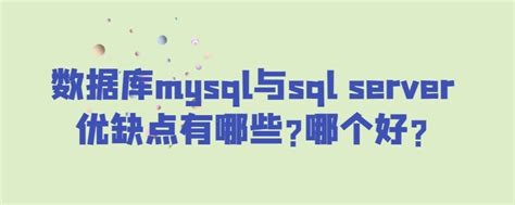 数据库mysql与sql server优缺点有哪些哪个好 python基础教程