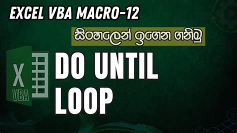 excel vba macro sinhala 12 do until loop in excel vba youtube