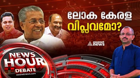 ട സകവയറല ലക കരള വപലവ Loka Kerala Sabha Controversy