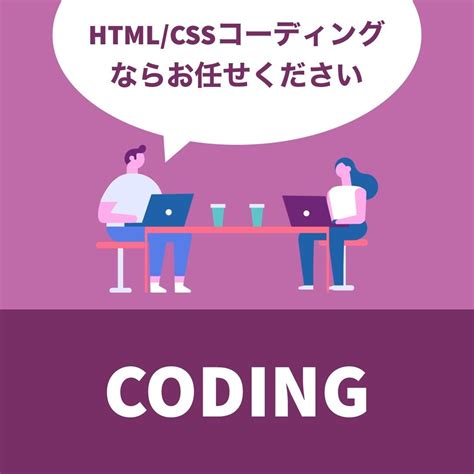 コーディング作業代行します html cssのコーディングはお任せください。 html・cssコーディング ココナラ
