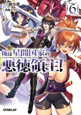 俺は星間国家の悪徳領主 6 オーバーラップ文庫 三嶋与夢 HMV BOOKS online 9784824003591