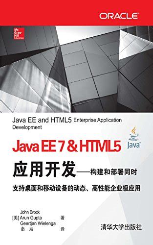 java ee 7 and html5 应用开发——构建和部署同时支持桌面和移动设备的动态、高性能企业级应用 by john brock goodreads