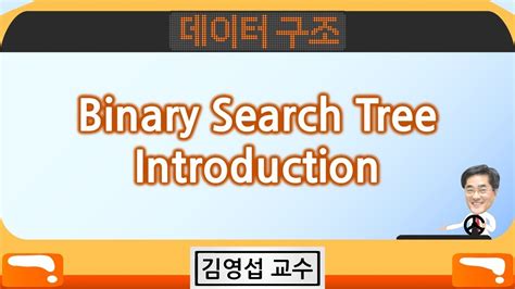 DS5 2 1 Binary Search Tree Introduction YouTube