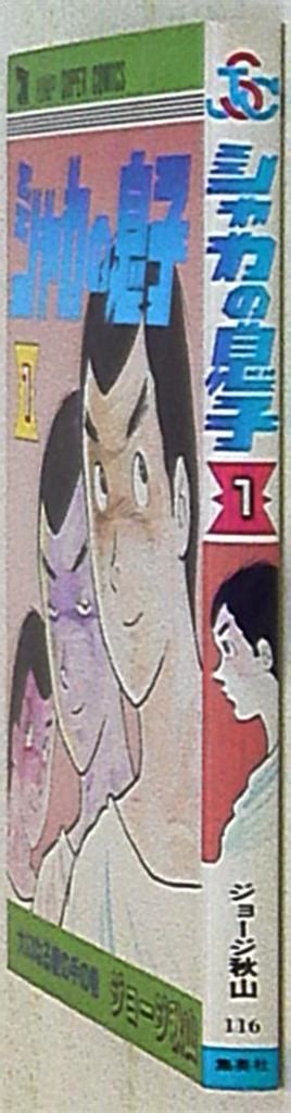 創美社 ジャンプスーパーコミックス ジョージ秋山 シャカの息子 1 まんだらけ Mandarake