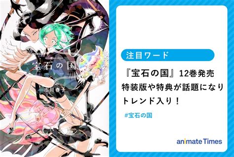 宝石の国最新12巻が発売特装版や特典にも注目集まる注目ワード アニメイトタイムズ