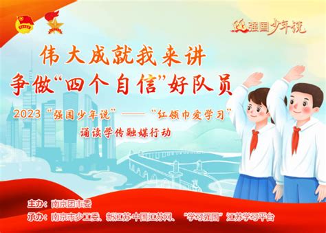 伟大成就我来讲 争做四个自信好队员2023年南京强国少年说活动正式启动 江苏文明网