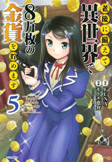 老後に備えて異世界で8万枚の金貨を貯めます既刊関連作品一覧講談社コミックプラス