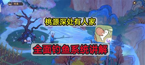 桃源深处有人家怎么钓鱼钓鱼点在哪鱼有什么用 桃源深处有人家攻略 小米游戏中心