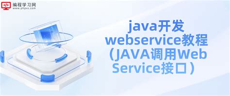 java开发webservice教程（java调用web service接口）