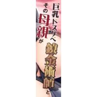 Kyonyuu Dosukebe Renkinjutsushi To Sono Hahaoya Ga Chinkasu Kitana