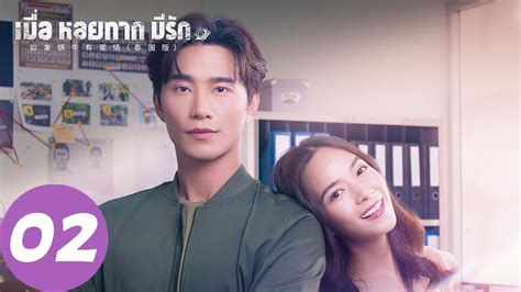 ENG SUB如果蜗牛有爱情 When a Snail Falls in Love เมอหอยทากมรก 2023EP02