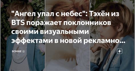 Ангел упал с небес Тэхён из BTS поражает поклонников своими