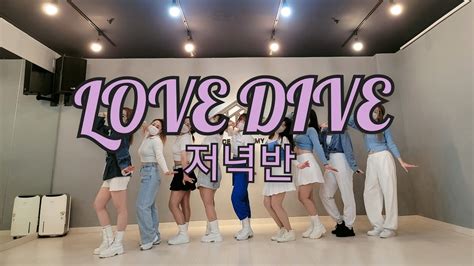 IVE 아이브 러브 다이브 LOVE DIVE 1절안무 월수금 7시30분 직장인반 아이브 love dive cover