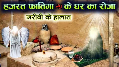 हजरत बब फतम रद क घर क रज Hazrat Bibi Fatima Ke Ghar Ka
